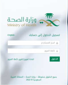 رابط خدمة مديري وزارة الصحة Erp.moh.gov.sa للموظفين | مجلة البرونزية