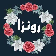 معنى اسم رونزا | مجلة البرونزية