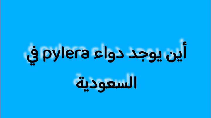 أين يوجد دواء pylera في السعودية | مجلة البرونزية